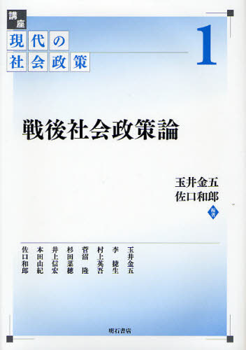 玉井 金五 編著 佐口 和郎 編著講座 現代の社会政策 1本詳しい納期他、ご注文時はご利用案内・返品のページをご確認ください出版社名明石書店出版年月2011年11月サイズ242P 22cmISBNコード9784750334851社会 社会学...