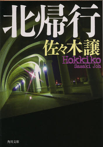 佐々木譲／〔著〕角川文庫 さ31-5本詳しい納期他、ご注文時はご利用案内・返品のページをご確認ください出版社名角川書店出版年月2012年09月サイズ584P 15cmISBNコード9784041004852文庫 日本文学 角川文庫北帰行ホツ...