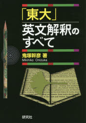鬼塚幹彦／著本詳しい納期他、ご注文時はご利用案内・返品のページをご確認ください出版社名研究社出版年月2016年12月サイズ289P 21cmISBNコード9784327764852高校学参 大学受験 大学別問題集「東大」英文解釈のすべてトウ...