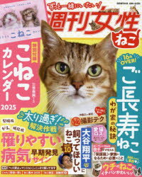 本[ムック]詳しい納期他、ご注文時はご利用案内・返品のページをご確認ください出版社名主婦と生活社出版年月2024年12月サイズ112P 26cmISBNコード9784391644852生活 ペット 猫週刊女性ねこ vol.1シユウカン ジヨ...