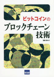 若原恭／著本詳しい納期他、ご注文時はご利用案内・返品のページをご確認ください出版社名カットシステム出版年月2020年09月サイズ240P 21cmISBNコード9784877834852ビジネス マネープラン 金融商品ビットコインのブロック...