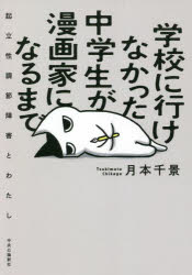 月本千景／著本詳しい納期他、ご注文時はご利用案内・返品のページをご確認ください出版社名中央公論新社出版年月2021年12月サイズ261P 21cmISBNコード9784120054853教養 ライトエッセイ コミックエッセイ学校に行けなかっ...