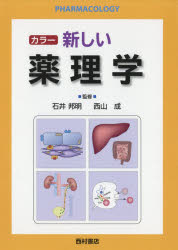 石井邦明／監修 西山成／監修本詳しい納期他、ご注文時はご利用案内・返品のページをご確認ください出版社名西村書店東京出版編集部出版年月2018年05月サイズ573P 26cmISBNコード9784890134854医学 基礎医学 薬理学カラー...