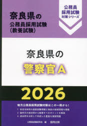 公務員試験研究会奈良県の公務員採用試験対策シリーズ教養試本詳しい納期他、ご注文時はご利用案内・返品のページをご確認ください出版社名協同出版出版年月2024年11月サイズISBNコード9784319054855就職・資格 公務員試験 警察・消...