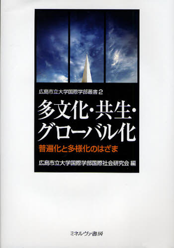 広島市立大学国際学部国際社会研究会／編広島市立大学国際学部叢書 2本詳しい納期他、ご注文時はご利用案内・返品のページをご確認ください出版社名ミネルヴァ書房出版年月2010年02月サイズ243P 22cmISBNコード978462305485...