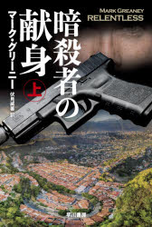 マーク・グリーニー／著 伏見威蕃／訳ハヤカワ文庫 NV 1485本詳しい納期他、ご注文時はご利用案内・返品のページをご確認ください出版社名早川書房出版年月2021年09月サイズ445P 16cmISBNコード9784150414856文庫 ...