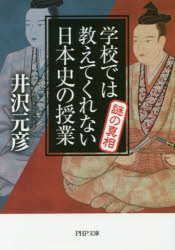 井沢元彦／著PHP文庫 い78-5本詳しい納期他、ご注文時はご利用案内・返品のページをご確認ください出版社名PHP研究所出版年月2016年02月サイズ359P 15cmISBNコード9784569764856文庫 雑学文庫 PHP文庫学校で...