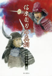 熱田伸道／著本詳しい納期他、ご注文時はご利用案内・返品のページをご確認ください出版社名KTC中央出版出版年月2020年04月サイズ111P 19cmISBNコード9784877584856人文 日本史 郷土史信康自刃の真相ノブヤス ジジン ...