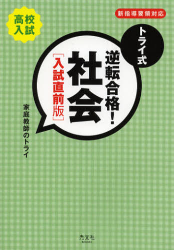 家庭教師のトライ／著高校入試本詳しい納期他、ご注文時はご利用案内・返品のページをご確認ください出版社名光文社出版年月2012年10月サイズ127P 19cmISBNコード9784334934859中学学参 教科別参考書 社会トライ式逆転合格...