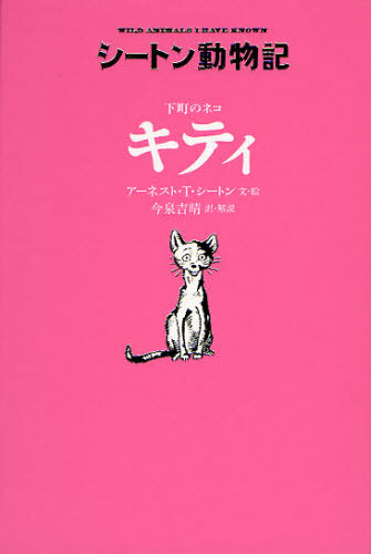 アーネスト・T・シートン／文・絵 今泉吉晴／訳・解説シートン動物記本詳しい納期他、ご注文時はご利用案内・返品のページをご確認ください出版社名童心社出版年月2011年09月サイズ175P 20cmISBNコード9784494014859児童 ...
