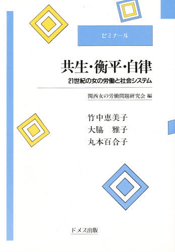 関西女の労働問題研究会／編本詳しい納期他、ご注文時はご利用案内・返品のページをご確認ください出版社名ドメス出版出版年月1998年11月サイズ205P 19cmISBNコード9784810704860経営 経営管理 人事ゼミナール共生・衡平・...
