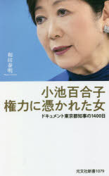 和田泰明／著光文社新書 1079本詳しい納期他、ご注文時はご利用案内・返品のページをご確認ください出版社名光文社出版年月2020年07月サイズ361P 18cmISBNコード9784334044862新書・選書 教養 光文社新書小池百合子権...