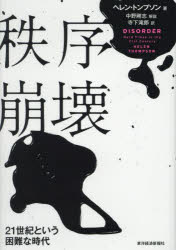 ヘレン・トンプソン／著 寺下滝郎／訳本詳しい納期他、ご注文時はご利用案内・返品のページをご確認ください出版社名東洋経済新報社出版年月2025年04月サイズ481，76P 20cmISBNコード9784492444863社会 政治 国際政治秩...