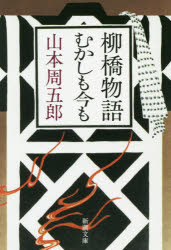 山本周五郎／著新潮文庫 や-3-11本詳しい納期他、ご注文時はご利用案内・返品のページをご確認ください出版社名新潮社出版年月2019年03月サイズ404P 16cmISBNコード9784101134864文庫 日本文学 新潮文庫柳橋物語・む...