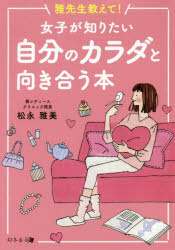 松永雅美／著本詳しい納期他、ご注文時はご利用案内・返品のページをご確認ください出版社名幻冬舎メディアコンサルティング出版年月2019年09月サイズ161P 21cmISBNコード9784344924864生活 女性の医学 女性の医学雅先生教...