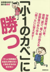 保育園を考える親の会／編著本詳しい納期他、ご注文時はご利用案内・返品のページをご確認ください出版社名実務教育出版出版年月2015年03月サイズ199P 21cmISBNコード9784788914865教育 教育一般 家庭教育「小1のカベ」に...