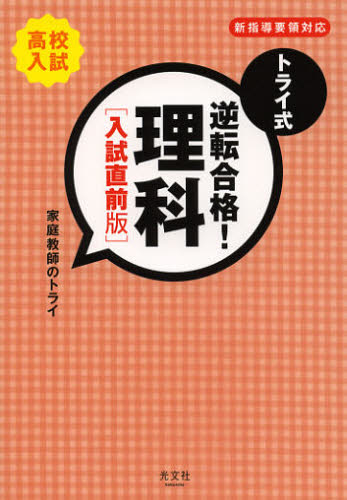 家庭教師のトライ／著高校入試本詳しい納期他、ご注文時はご利用案内・返品のページをご確認ください出版社名光文社出版年月2012年10月サイズ127P 19cmISBNコード9784334934866中学学参 教科別参考書 理科トライ式逆転合格...