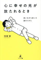 悦喜誉／著本詳しい納期他、ご注文時はご利用案内・返品のページをご確認ください出版社名幻冬舎メディアコンサルティング出版年月2025年10月サイズ245P 19cmISBNコード9784344694866教養 ライトエッセイ 人生論心に幸せの...