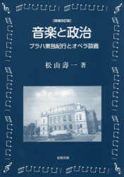 松山壽一／著本詳しい納期他、ご注文時はご利用案内・返品のページをご確認ください出版社名北樹出版出版年月2016年03月サイズ175P 21cmISBNコード9784779304866芸術 音楽 音楽史音楽と政治 プラハ東独紀行とオペラ談義オ...