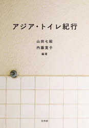 山田七絵／編著 内藤寛子／編著本詳しい納期他、ご注文時はご利用案内・返品のページをご確認ください出版社名白水社出版年月2026年01月サイズ202，7P 19cmISBNコード9784560024867社会 社会学 海外社会事情アジア・トイ...