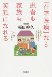 福田幹久／著本詳しい納期他、ご注文時はご利用案内・返品のページをご確認ください出版社名現代書林出版年月2014年09月サイズ191P 19cmISBNコード9784774514871生活 家庭医学 家庭介護「在宅医療」なら患者も家族も笑顔に...
