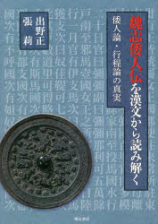 出野正／著 張莉／著本詳しい納期他、ご注文時はご利用案内・返品のページをご確認ください出版社名明石書店出版年月2022年11月サイズ277P 21cmISBNコード9784750354873人文 歴史 考古学（日本）魏志倭人伝を漢文から読み...