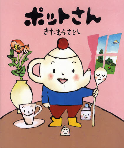 きたむらさとし／作本詳しい納期他、ご注文時はご利用案内・返品のページをご確認ください出版社名BL出版出版年月2011年06月サイズ〔32P〕 27cmISBNコード9784776404873児童 創作絵本 日本の絵本ポットさんポツトサン※ペ...