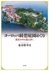 桑木野幸司／著本詳しい納期他、ご注文時はご利用案内・返品のページをご確認ください出版社名白水社出版年月2025年12月サイズ253，24P 19cmISBNコード9784560024874人文 世界史 その他ヨーロッパ史ヨーロッパ綺想庭園め...