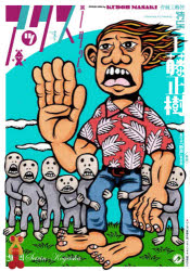 青林工藝舎／編集本詳しい納期他、ご注文時はご利用案内・返品のページをご確認ください出版社名青林工藝舎出版年月2021年08月サイズ285P 21cmISBNコード9784883794874コミック 青年（一般） 青年（一般）その他アックス ...