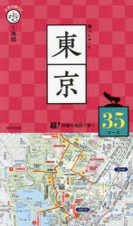 片手で持って歩く地図本詳しい納期他、ご注文時はご利用案内・返品のページをご確認ください出版社名成美堂出版出版年月2025年03月サイズ223P 22cmISBNコード9784415334875地図・ガイド ガイド 県別ガイド東京 〔2025...