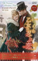 キャロル・アレンズ／作 高山恵／訳ハーレクイン・ヒストリカル・スペシャル PHS292本詳しい納期他、ご注文時はご利用案内・返品のページをご確認ください出版社名ハーパーコリンズ・ジャパン出版年月2022年12月サイズ252P 17cmISB...