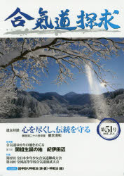 合気会「合気道探求」編集委員会／編集本詳しい納期他、ご注文時はご利用案内・返品のページをご確認ください出版社名出版芸術社出版年月2016年01月サイズ104P 26cmISBNコード9784882934875趣味 スポーツ 武道合気道探求 ...
