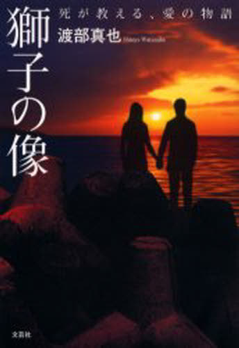 渡部 真也 著本詳しい納期他、ご注文時はご利用案内・返品のページをご確認ください出版社名文芸社出版年月2006年07月サイズISBNコード9784286014876文芸 全般 全般獅子の像 死が教える、愛の物語シシ ノ ゾウ シ ガ オシエ...