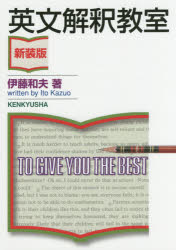 伊藤和夫／著本詳しい納期他、ご注文時はご利用案内・返品のページをご確認ください出版社名研究社出版年月2017年03月サイズ311P 21cmISBNコード9784327764876高校学参 英語 英文読解英文解釈教室エイブン カイシヤク キ...