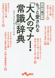 ベスト・ライフ・ネットワーク／著だいわ文庫 145-4E本詳しい納期他、ご注文時はご利用案内・返品のページをご確認ください出版社名大和書房出版年月2014年06月サイズ286P 15cmISBNコード9784479304876文庫 雑学文庫...