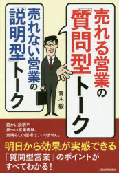 青木毅／著本詳しい納期他、ご注文時はご利用案内・返品のページをご確認ください出版社名日本実業出版社出版年月2017年04月サイズ214P 19cmISBNコード9784534054876ビジネス 仕事の技術 セールス・営業売れる営業の「質問...