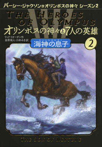 リック・リオーダン／著 金原瑞人／訳 小林みき／訳パーシー・ジャクソンとオリンポスの神々シーズン2本詳しい納期他、ご注文時はご利用案内・返品のページをご確認ください出版社名ほるぷ出版出版年月2012年11月サイズ537P 22cmISBNコ...