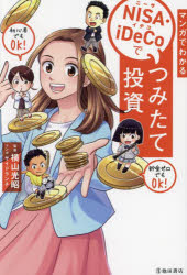 横山光昭／監修 サイドランチ／マンガ本詳しい納期他、ご注文時はご利用案内・返品のページをご確認ください出版社名池田書店出版年月2023年09月サイズ175P 19cmISBNコード9784262174877ビジネス マネープラン NISAマ...
