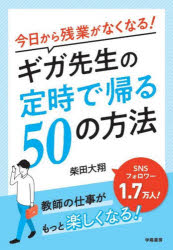 柴田大翔／著本詳しい納期他、ご注文時はご利用案内・返品のページをご確認ください出版社名学陽書房出版年月2023年09月サイズ117P 21cmISBNコード9784313654877教育 学校・学級経営 教師論今日から残業がなくなる!ギガ先...