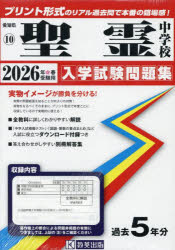 愛知県 入学試験問題集 10本詳しい納期他、ご注文時はご利用案内・返品のページをご確認ください出版社名教英出版出版年月2025年04月サイズISBNコード9784290184879小学学参 中学入試 学校別問題集’26 聖霊中学校2026 ...