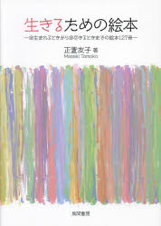 正置友子／著本詳しい納期他、ご注文時はご利用案内・返品のページをご確認ください出版社名風間書房出版年月2023年10月サイズ420P 図版16P 22cmISBNコード9784759924879児童 ブックガイド 絵本案内生きるための絵本 ...