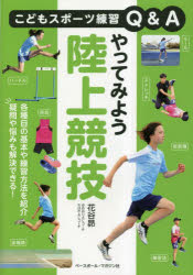 花谷昴／著こどもスポーツ練習Q＆A本詳しい納期他、ご注文時はご利用案内・返品のページをご確認ください出版社名ベースボール・マガジン社出版年月2023年04月サイズ143P 21cmISBNコード9784583114880趣味 スポーツ 陸上...