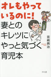 宮崎興治／著本詳しい納期他、ご注文時はご利用案内・返品のページをご確認ください出版社名さくら舎出版年月2026年02月サイズ174P 19cmISBNコード9784865814880生活 しつけ子育て 育児オレもやっているのに!妻とのキレツ...