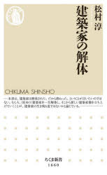 松村淳／著ちくま新書 1660本詳しい納期他、ご注文時はご利用案内・返品のページをご確認ください出版社名筑摩書房出版年月2022年06月サイズ316P 18cmISBNコード9784480074881新書・選書 教養 ちくま新書建築家の解体...