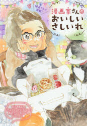 青木光恵／ほか著本詳しい納期他、ご注文時はご利用案内・返品のページをご確認ください出版社名ホーム社出版年月2019年01月サイズ1冊 21cmISBNコード9784834284881コミック マニア 集英社 その他漫画家さんのおいしいさしい...