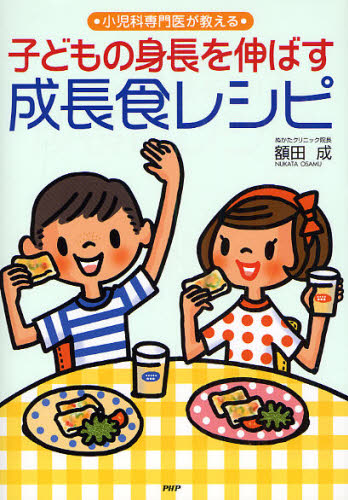 額田成／著小児科専門医が教える本詳しい納期他、ご注文時はご利用案内・返品のページをご確認ください出版社名PHP研究所出版年月2008年07月サイズ133P 21cmISBNコード9784569644882生活 しつけ子育て しつけ子育てその...