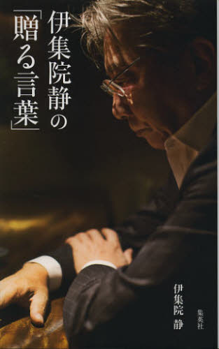 伊集院静／著本詳しい納期他、ご注文時はご利用案内・返品のページをご確認ください出版社名集英社出版年月2012年10月サイズ124P 18cmISBNコード9784087714883教養 ライトエッセイ 言葉の贈り物伊集院静の「贈る言葉」イジ...