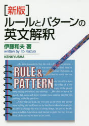 伊藤和夫／著本詳しい納期他、ご注文時はご利用案内・返品のページをご確認ください出版社名研究社出版年月2018年04月サイズ384P 21cmISBNコード9784327764883高校学参 英語 英文解釈・構文ルールとパターンの英文解釈ル-...