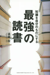 遠越段／著本詳しい納期他、ご注文時はご利用案内・返品のページをご確認ください出版社名総合法令出版出版年月2016年02月サイズ175P 19cmISBNコード9784862804884ビジネス 自己啓発 自己啓発一般知識を自分のものにする最...