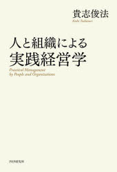 貴志俊法／著本詳しい納期他、ご注文時はご利用案内・返品のページをご確認ください出版社名PHP研究所出版年月2023年07月サイズ213P 19cmISBNコード9784569854885経営 経営学 経営学一般人と組織による実践経営学ヒト ...
